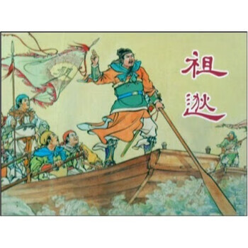 祖逖 施瑛 赵三岛、严绍唐