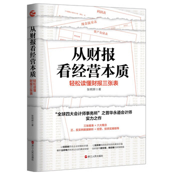 从财报看经营本质：轻松读懂财报三张表