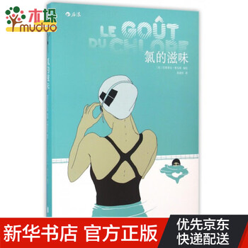 氯的滋味
