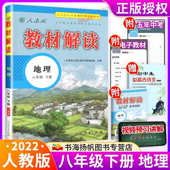 科目多选】2022版初中学教材全解初二上下册全套教材解读八年级 下册 地理 人教版