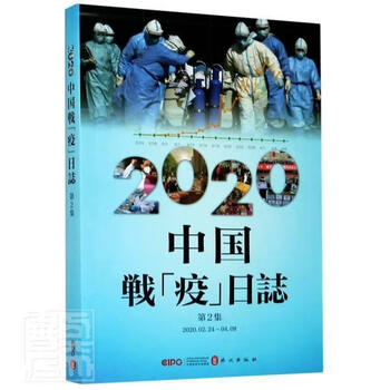 2020中国战疫日志(第2辑)()9787119123400 外文出版社