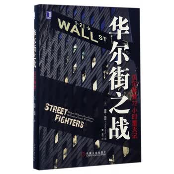 华尔街之战(贝尔斯登72小时覆灭记)(精)