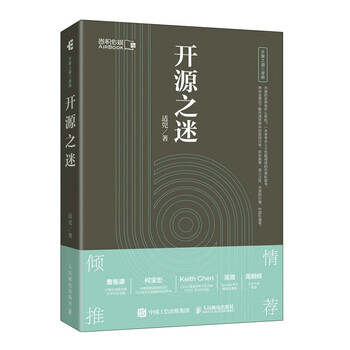 开源之迷 适兕 著 人民邮电出版社图书 预售