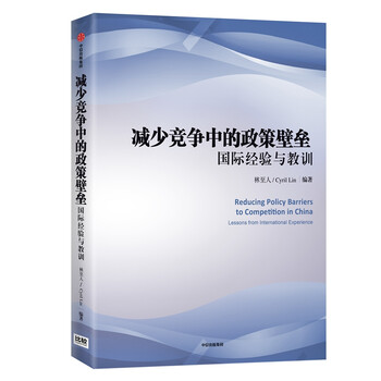 减少竞争中的政策壁垒(国际经验与教训)(精)