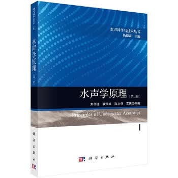水声学原理（第三版）刘伯胜科学出版直发