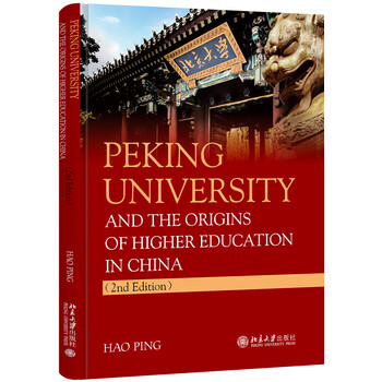 北京大学创办史实考源(英文版）（第二版）