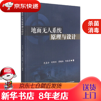 【新华书店 正版书籍】地面无人系统原理与设计范喜全,何明利,蒋晓红,华春蓉 正版图书绘本
