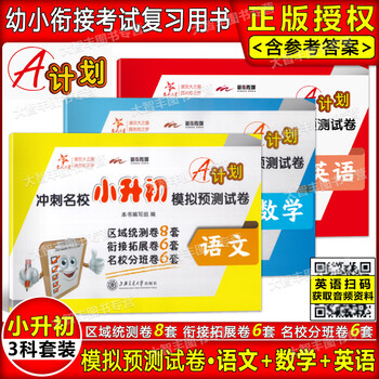 交大之星 A计划 冲刺名校小升初模拟预测试卷 语文数学英语 3本套装 上海交通大学出版社 小升初语