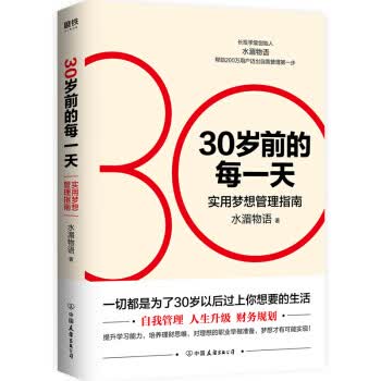 30岁前的每一天：实用梦想管理指南(新版)