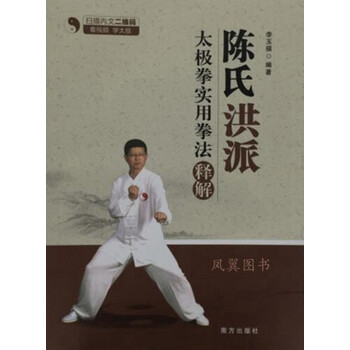 陈氏洪派太极拳实用拳法释解 李玉福 南方出版社