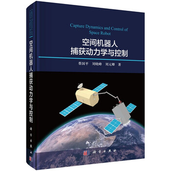 空间机器人捕获动力学与控制9787030709554蔡国平刘晓峰刘元卿科学出版社