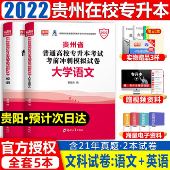 天一库课贵州专升本教材2022理科普通高校专升本考试文科教材试卷真题题库 语文+英语 试卷