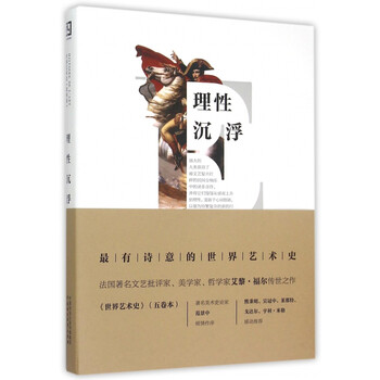 世界艺术史(第4卷理性沉浮)