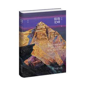 珠峰简史（修订版）