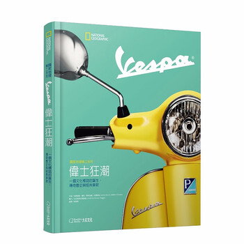 国家地理精工系列：Vespa伟士狂潮：一个文化标志的诞生、传奇历史与经典车款  韦士柏港台原版