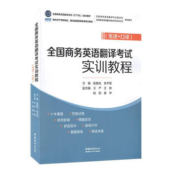 全国商务英语翻译考试实训教程(  外语学习  全国商务英语翻专业委员会  中国建筑工业出版社  97