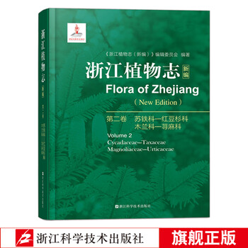 浙江植物志新编浙江自然生物植物科普植物分析详解图鉴大百科植物学农学医药生态园艺学辅助教浙江科学技术出 浙江植物志 第二卷
