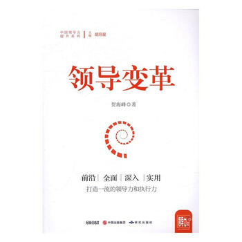变革 贺海峰 管理 9787519900106