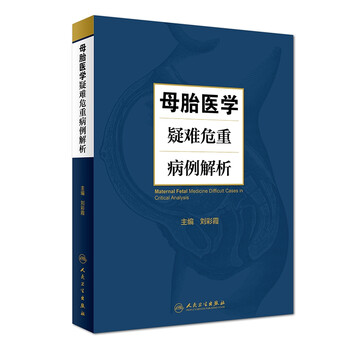 母胎医学疑难危重病例解析(精)