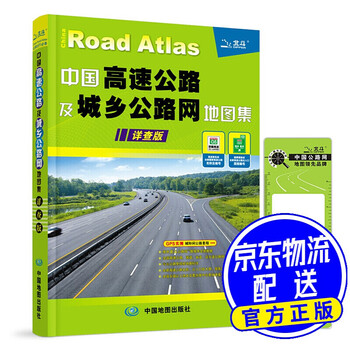 （新版）中国高速公路及城乡公路网地图集（详查版）