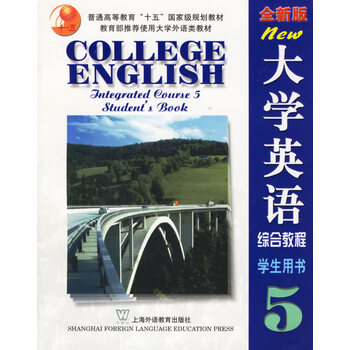 全新版大学英语综合教程：学生用书(5) 【正版图书，放心购买】