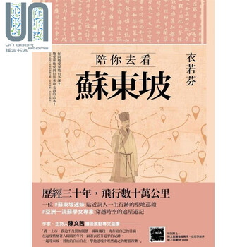 陪你去看苏东坡 港台原版 衣若芬 有鹿文化 文学研究