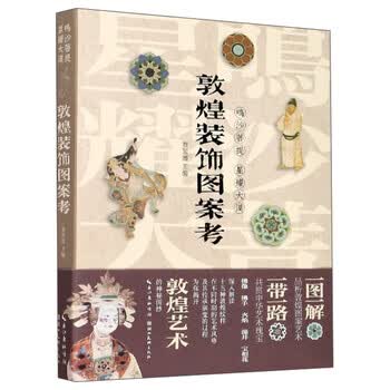 敦煌装饰图案考/鸣沙菩提 星耀大漠