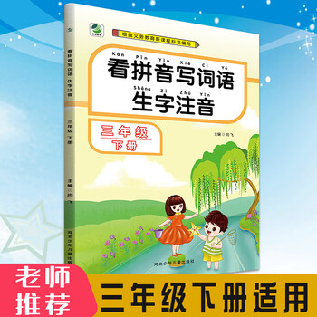 乐双图书 看拼音写词语生字注音 三/3年级下册 部编人教版 小学三年级下册语文教材同步训练