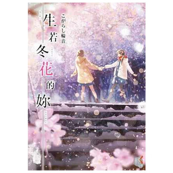【中图原版】轻小说 生若冬花的妳 こがらし 中村至宏 台版 角川繁体中字
