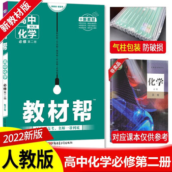 2022 新教材  天星教育教材帮化学必修第二册2人教版RJ 高一下册化学必修二同步解析训练练习册
