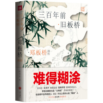 郑板桥画传：三百年前旧板桥 彩图