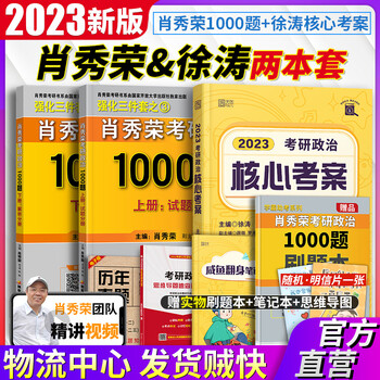 【现货先发】肖秀荣2023考研政治1000题+徐涛核心考案 肖秀荣一千题徐涛小黄书核心教案 可搭肖秀荣精讲精练全家桶徐涛优题库