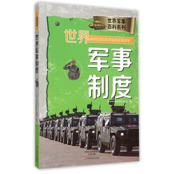 世界军事制度/世界军事百科系列