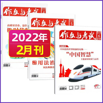 6月新【单月链接】作文与考试高中版杂志2022年（月份自选）满分作文素材期刊 2022年2月