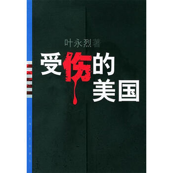 受伤的美国【正版图书，放心下单】