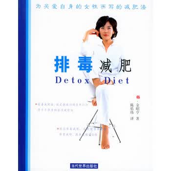 排毒减肥(韩 金昭亨著)