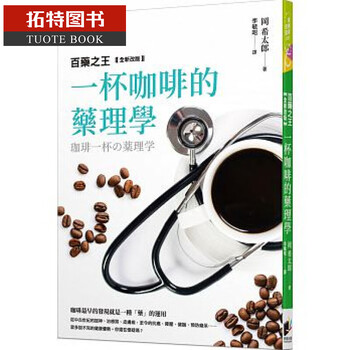 在途 百药之王【全新改版】一杯咖啡的药理学 台版原版 冈希太郎 晨星 饮食保健