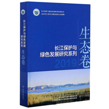 长江保护与绿色发展研究系列（2019 生态卷）
