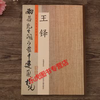 正版】王铎 历代名家书法珍品 王铎书法集 王铎草书行书字帖 李贺诗帖 草书册 三潭诗卷 毛笔书法临摹