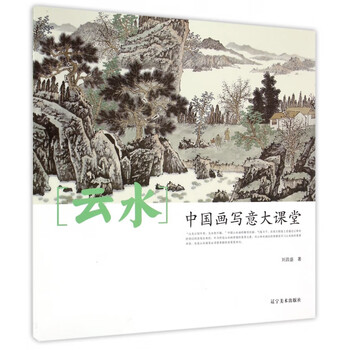 云水(中国画写意大课堂)