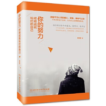 你的努力， 终将成就灿烂的自己