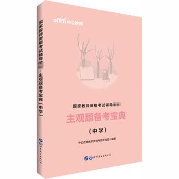 主观题备考宝典(中学)