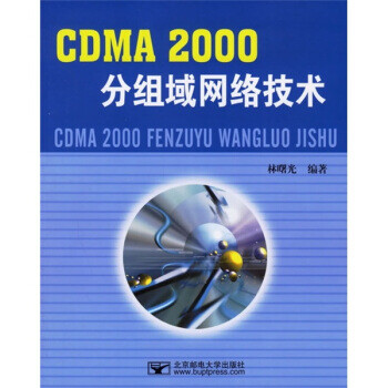 CDMA 2000分组域网络技术 林曙光 北京邮电大学出版社【正版图书】