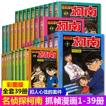 分辑选购】名侦探柯南漫画全套49册 青山刚昌破案推理类日本动漫 7-10岁少儿版小学生课外阅读书 套装39册（1-39册）