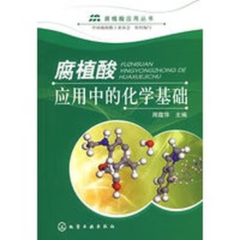 腐植酸应用中的化学基础