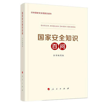 正版 2020新 国家安全知识百问 普及国家安全教育 总体国家安全观学习读本 关于新公民教育日重要