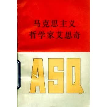 马克思主义哲学家艾思奇 : 纪念艾思奇同志逝世二十周年 艾思奇学术思想座谈会秘书组 编【正版书】