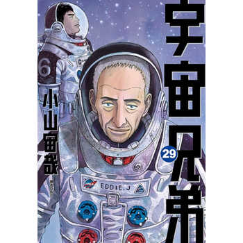 台版进口漫画书 小山宙哉宇宙兄弟(29)港台图书