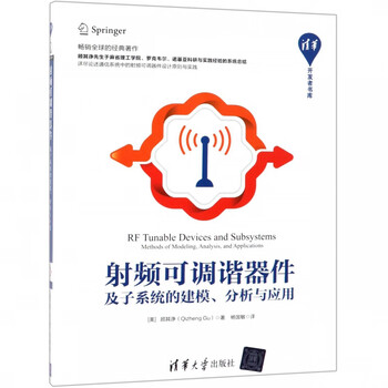 射频可调谐器件及子系统的建模分析与应用/清华开发者书库
