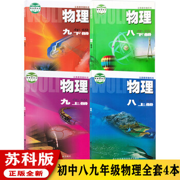 新版初中苏科版物理课本全套4本 苏教版物理789年级上下册课本江苏科学技术出版社七年级物理全套教材